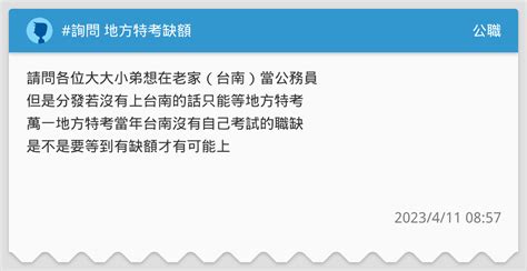 詢問 地方特考缺額 公職板 Dcard