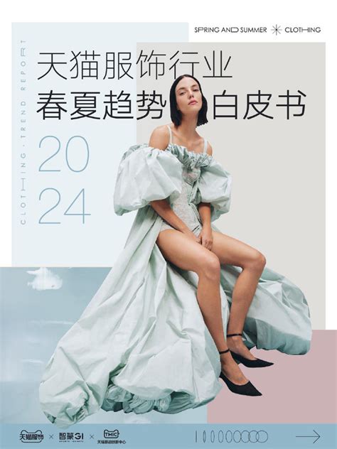 2024天猫服饰行业春夏趋势白皮书 天猫 20240203 报告汇 Pdf