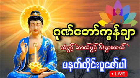 မနက်တိုင်းဖွင့် 🙏🙏🙏 ဂုဏ်တော်ကွန်ချာ စီးပွားတက် စျေးရောင်းကောင်း 🙏🙏🙏