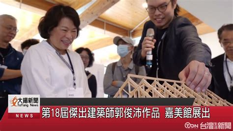 第18屆傑出建築師郭俊沛作品 嘉美館展出 鑫傳國際多媒體科技股份有限公司 Tdn台灣生活新聞