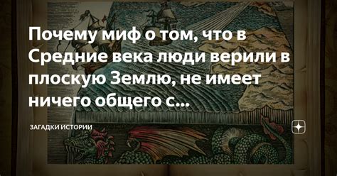 Почему миф о том что в Средние века люди верили в плоскую Землю не