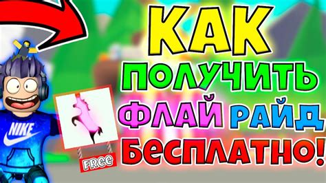 ШОК КАК ПОЛУЧИТЬ Флай и Райд БЕСПЛАТНО НОВЫЙ БАГ АДОПТ МИ Youtube