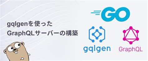GraphQLサーバを構築するためのGoライブラリgqlgenを使ってGraphQLサーバーを構築してみる ビジネスとIT活用に役立つ