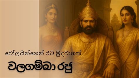 වළගම්බා රජතුමා Sl History Youtube