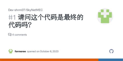 请问这个代码是最终的代码吗 Issue Dev shrm SkyNetMEC GitHub