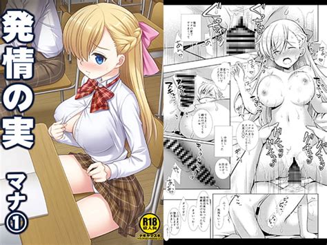 発情の実マナ1 ナギヤマスギ DLsite 同人 R18
