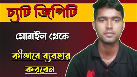 How To Use Chatgpt Bangla Tutorial 2023 Chat Gpt Bangla Tutorial