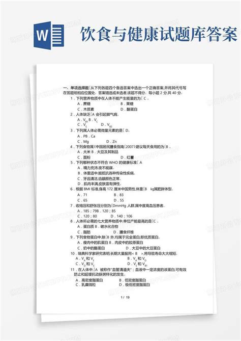 饮食与健康试题库答案Word模板下载 编号qvbxadoe 熊猫办公