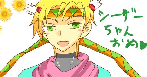 ジョジョの奇妙な冒険 シーザーちゃんおめでとう！ みかんジュースのイラスト Pixiv