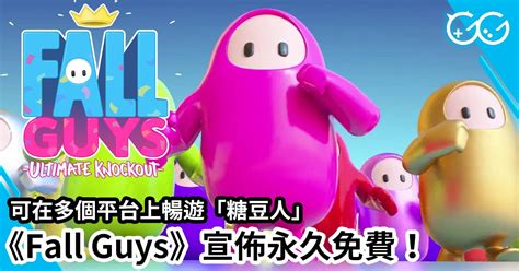 可在多個平台上暢遊「糖豆人」 《 Fall Guys 》宣佈永久免費！ Great Game 亞洲遊戲網