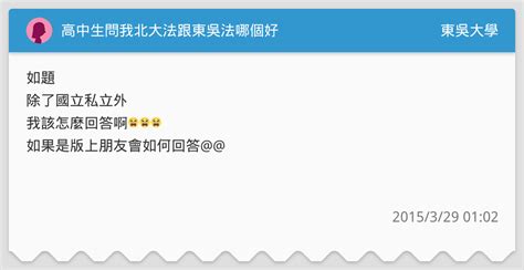 高中生問我北大法跟東吳法哪個好 東吳大學板 Dcard
