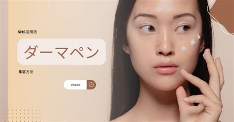 ダーマペンの集客で成功するための方法と競合事例 効果的なsns・チラシ活用法 ロロント株式会社