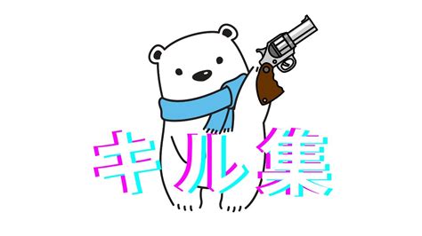 キル集 Youtube