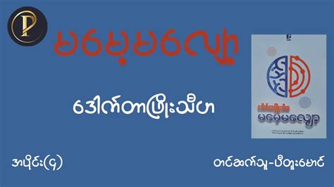 မမေ့မလျော့ ဒေါက်တာဖြိုးသီဟ တင်ဆက်သူ ပီတူးမောင် Part4 အပိုင်း ၄