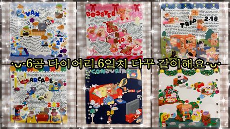 다꾸 6일치 다이어리 꾸미기 🖋 카키즈 홍시판타시 아임토키 제니빌리지 율밤곰 제리 베이커리 Diary With Me ️ Youtube