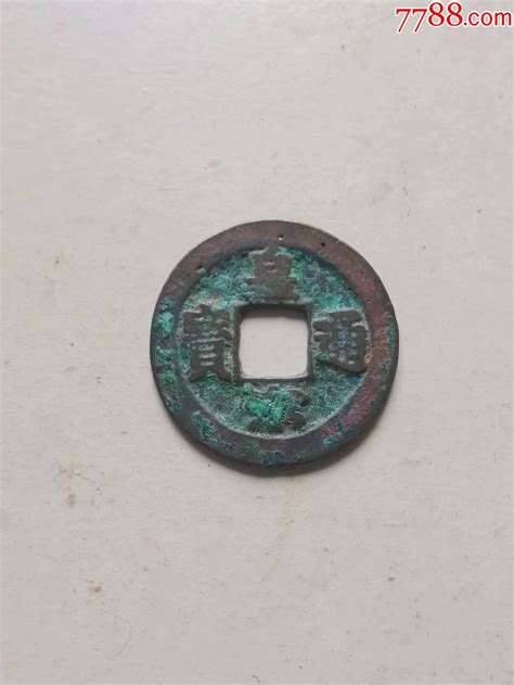 皇宋通宝货币古币喝五壶闲着乐【7788商城】