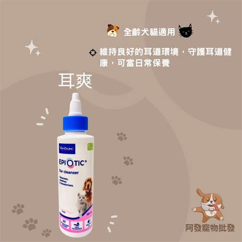 👍阿發寵物批發👍virbac 維克🐾epiotic® 耳爽🐾125 Ml 犬貓 耳朵 內外耳道 耳朵髒 蝦皮購物
