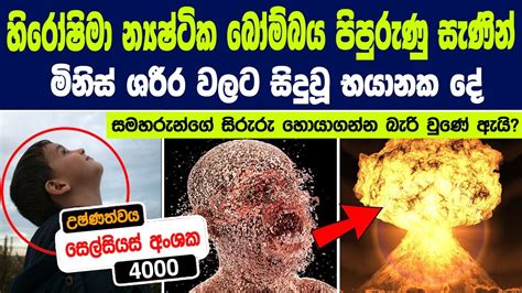 හිරෝෂිමා බෝම්බයට හසුවුණු සමහරුන්ගේ සිරුරු හොයාගන්න බැරි වුණේ ඇයි