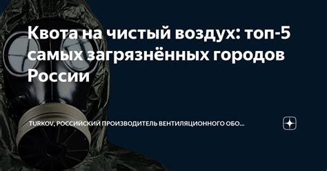 Квота на чистый воздух топ 5 самых загрязнённых городов России