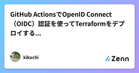 Github Actionsでopenid Connect（oidc）認証を使ってterraformをデプロイする（aws）
