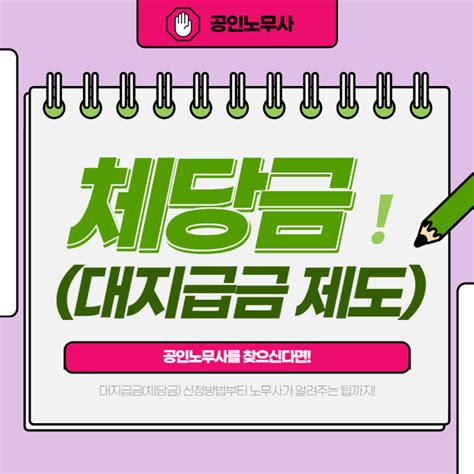 노무사 도산·간이 대지급금 제도 요건 신청방법 한도상한액 지급 청구구 체당금제도 네이버 블로그