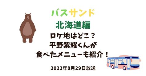 帰れマンデーバスサンド北海道のロケ地はどこ平野紫耀くんが食べたメニューも紹介 都筑で子育て
