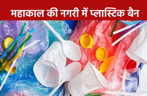 Ban On Single Use Plastic From July 1 महाकाल की नगरी में 1 जुलाई से