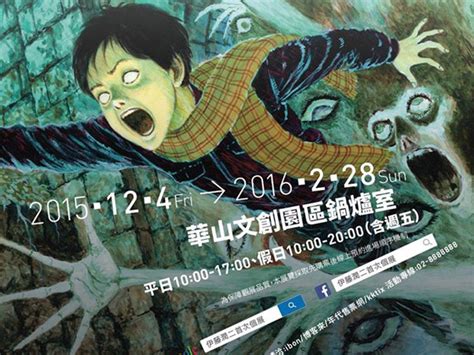 伊藤潤二恐怖美學體驗大展將於年底在華山文創開展 ETtoday遊戲雲 ETtoday新聞雲