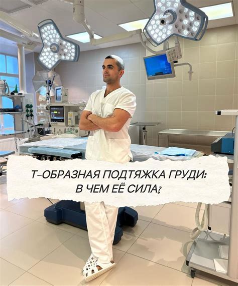 Т образная подтяжка груди в чём её сила