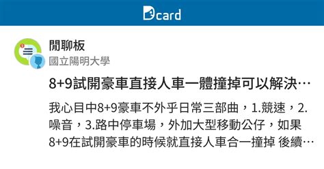 89試開豪車直接人車一體撞掉可以解決多少問題？ 閒聊板 Dcard