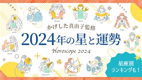 12星座別 2024年の運勢｜全体運｜恋愛運｜仕事運｜金運｜ラッキーカラー｜星読みテラス