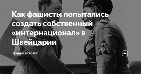 Как фашисты попытались создать собственный «интернационал в Швейцарии
