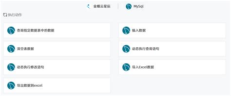 金蝶云对接mysql，自动同步数据信息