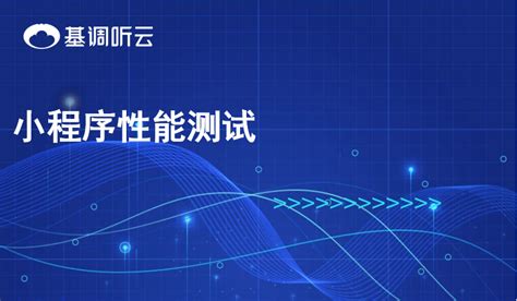 小程序性能测试 基调听云