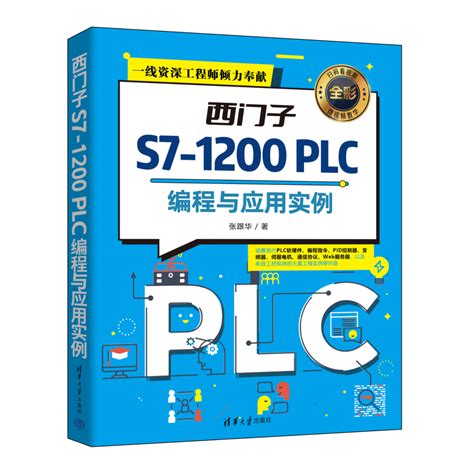 图书推荐西门子s7 1200 Plc编程与应用实例plc1200规划 教材 Csdn博客