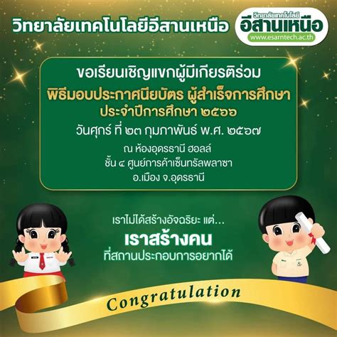 ขอเรียนเชิญแขกผู้ม วิทยาลัยเทคโนโลยีอีสานเหนือ 2 กุมภวาปี