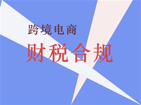 大数据时代下，跨境电商如何走好财税合规之路？ 跨境知道