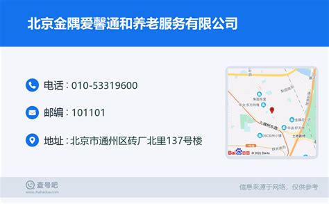 北京金隅爱馨通和养老服务有限公司010 53319600 查号吧