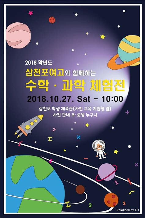 삼천포여자고등학교 2018 삼천포여고와 함께하는 수학과학 체험전 일시 20181027토