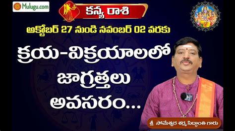 Kanya Rasi Virgo Horoscope కన్య రాశి Oct 27th To Nov 02nd Phalalu