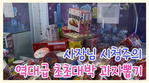 🚨사장님 시청주의🚨역대급 싹쓸이 해버린 초대박 밀판 과자 뽑기🚨 [양말커플] Youtube
