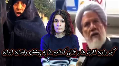 گیر دادن آخوند ها و فاطی کماندو ها به پوشش دختران ایران مزاحمت بسیجی