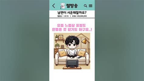 남편이 서운해할까요😮‍💨 Youtube