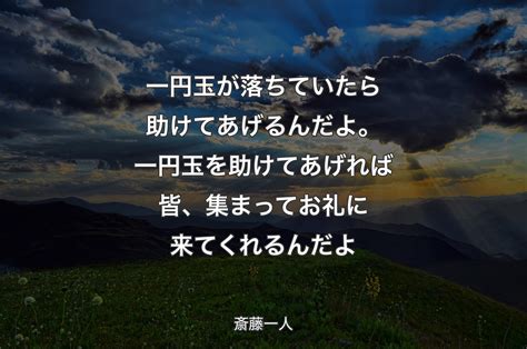 一円玉が落ちていたら助けてあげるんだよ。一円玉を助けてあげれば皆、集まってお礼に来てくれるんだよ 斎藤一人
