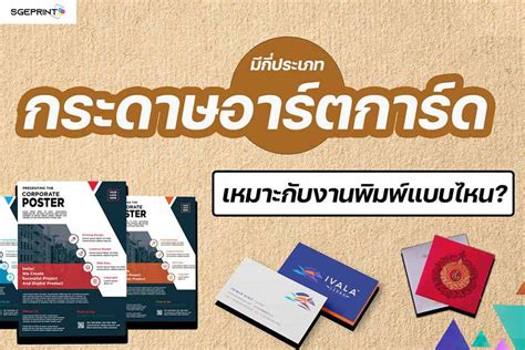 กระดาษอาร์ตการ์ด คืออะไร Sgeprint Best Printing Service