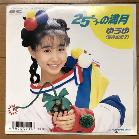 【やや傷や汚れあり】【即決】ゆうゆ岩井由紀子／25セントの満月／お待ちかねのaカップの落札情報詳細 ヤフオク落札価格検索 オークフリー