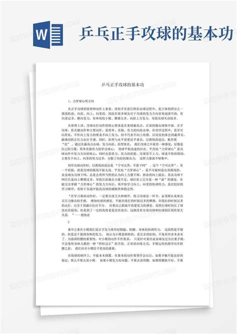 乒乓正手攻球的基本功word模板下载编号qgedpkee熊猫办公
