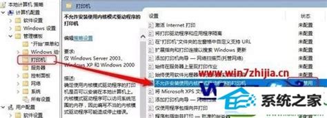 技术员设置win10系统无法安装内核模式打印机驱动程序的方案 专注于win7系统