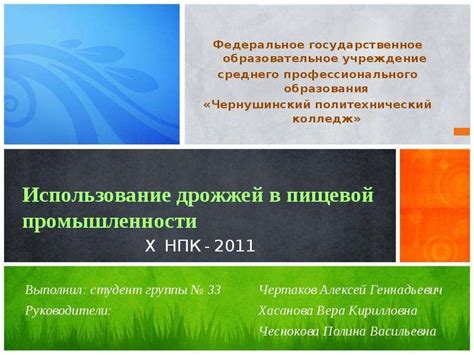Использование дрожжей в пищевой промышленности презентация доклад проект скачать