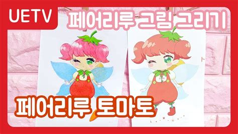 숲의요정 페어리루 색칠공부 토마토 그림그리기 장난감놀이 색칠놀이 Youtube